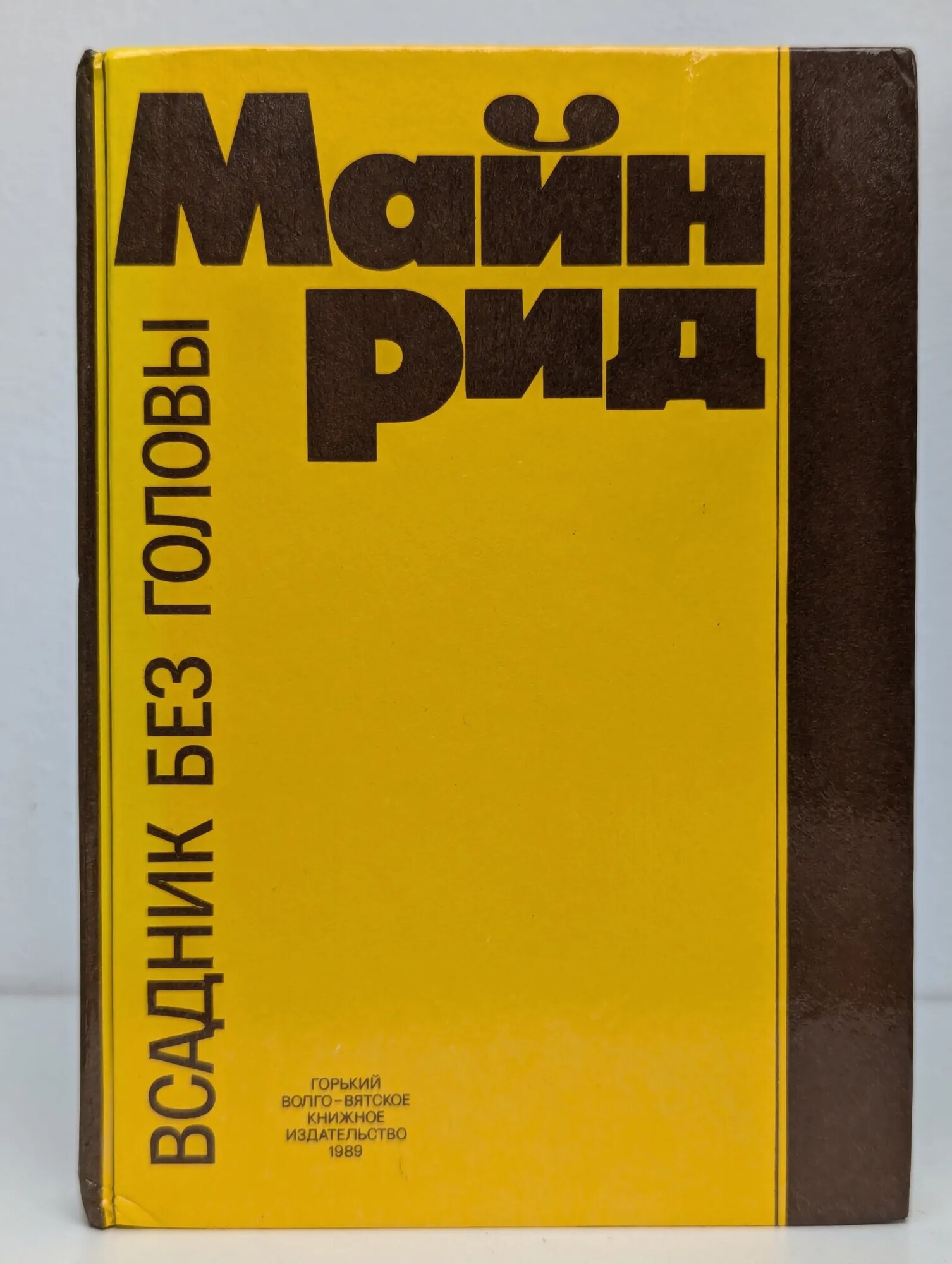 Всадник без головы Рид Томас Майн 1989