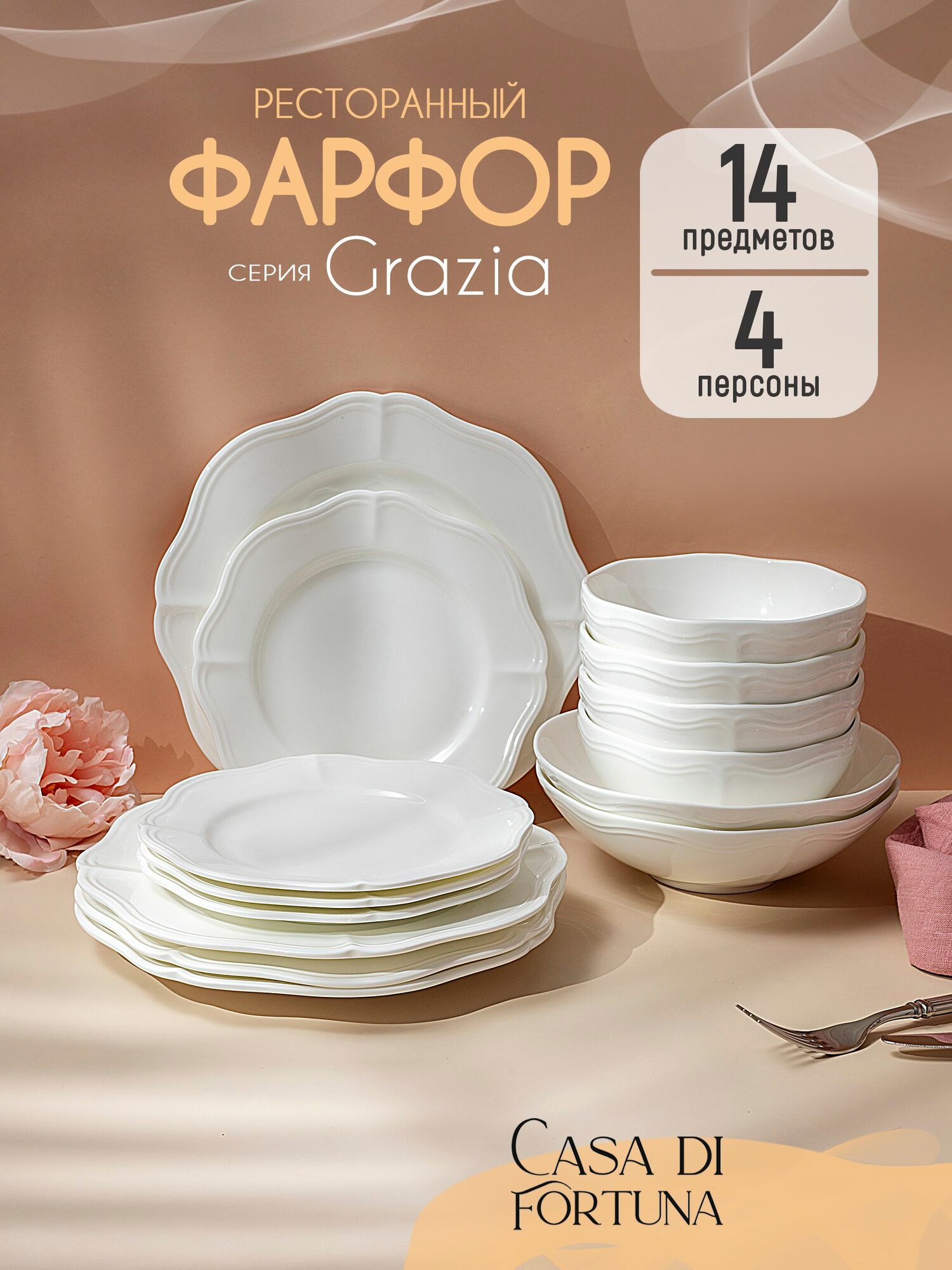 Casa DI FORTUNA Grazia сервиз столовый из 14 предметов на 4 персоны с салатником, фарфор