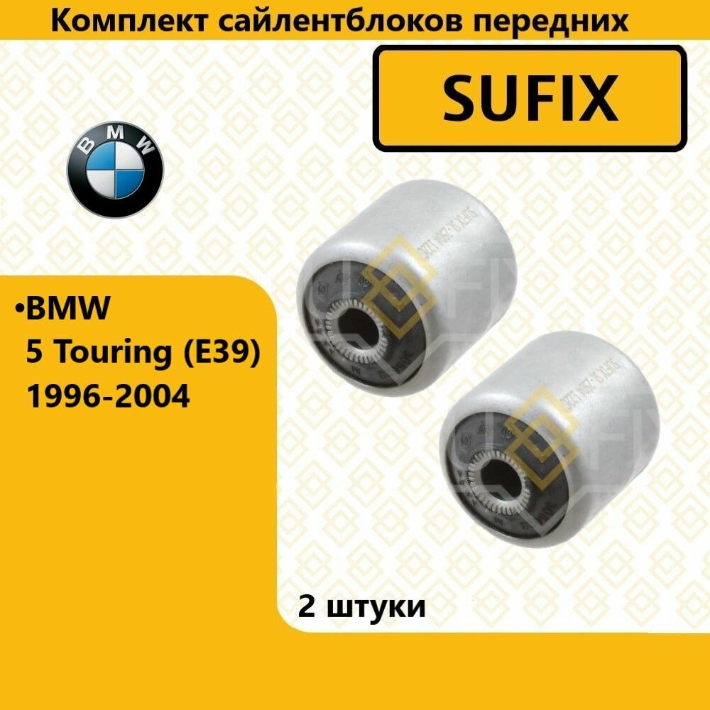Комплект сайлентблоков передних, бмв 5 / BMW 5 Touring (E39) 1996-2004г.