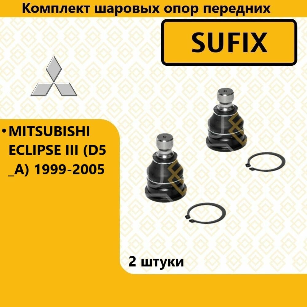 Комплект шаровых опор передних, митсубиси эклипс / MITSUBISHI ECLIPSE III (D5_A) 1999-2005
