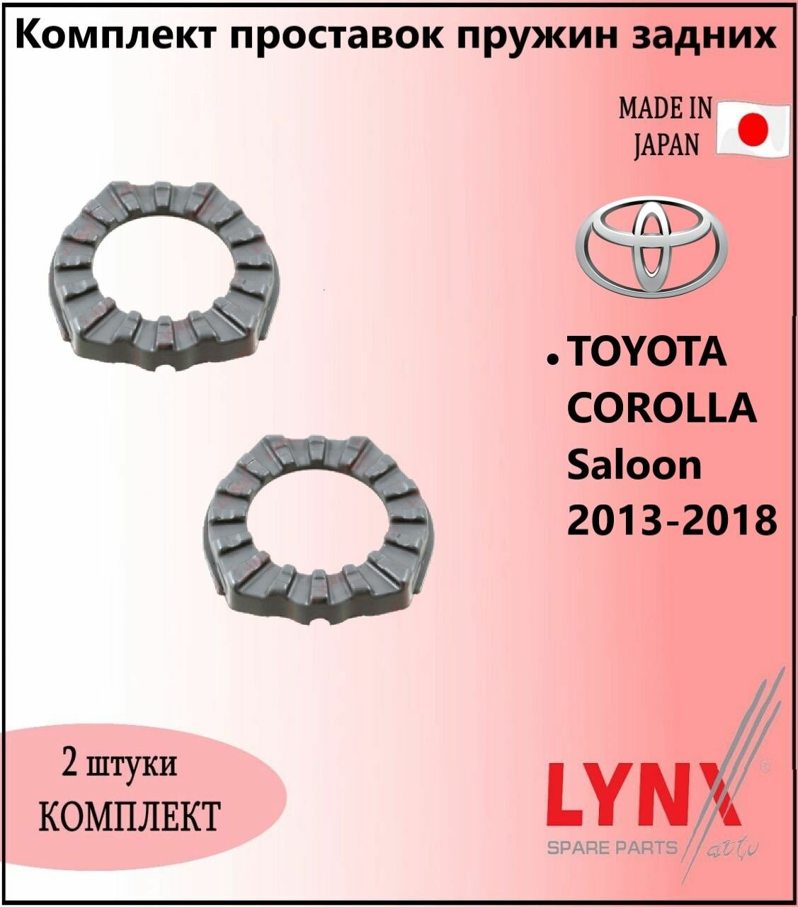 Комплект проставок пружин задних, тойота королла / TOYOTA COROLLA Saloon (_E17_, E18_) 2013-2018