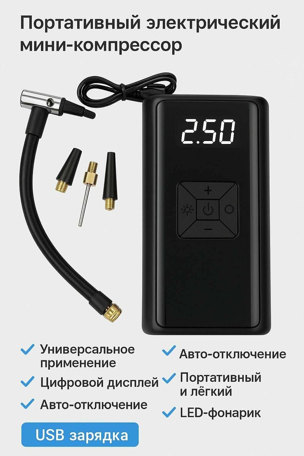 Портативный Электрический Мини-Компрессор с Цифровым Дисплеем, LED-подсветкой и Набором Насадок Насос для Авто, Велосипеда, Самоката, Мячей USB Зарядка