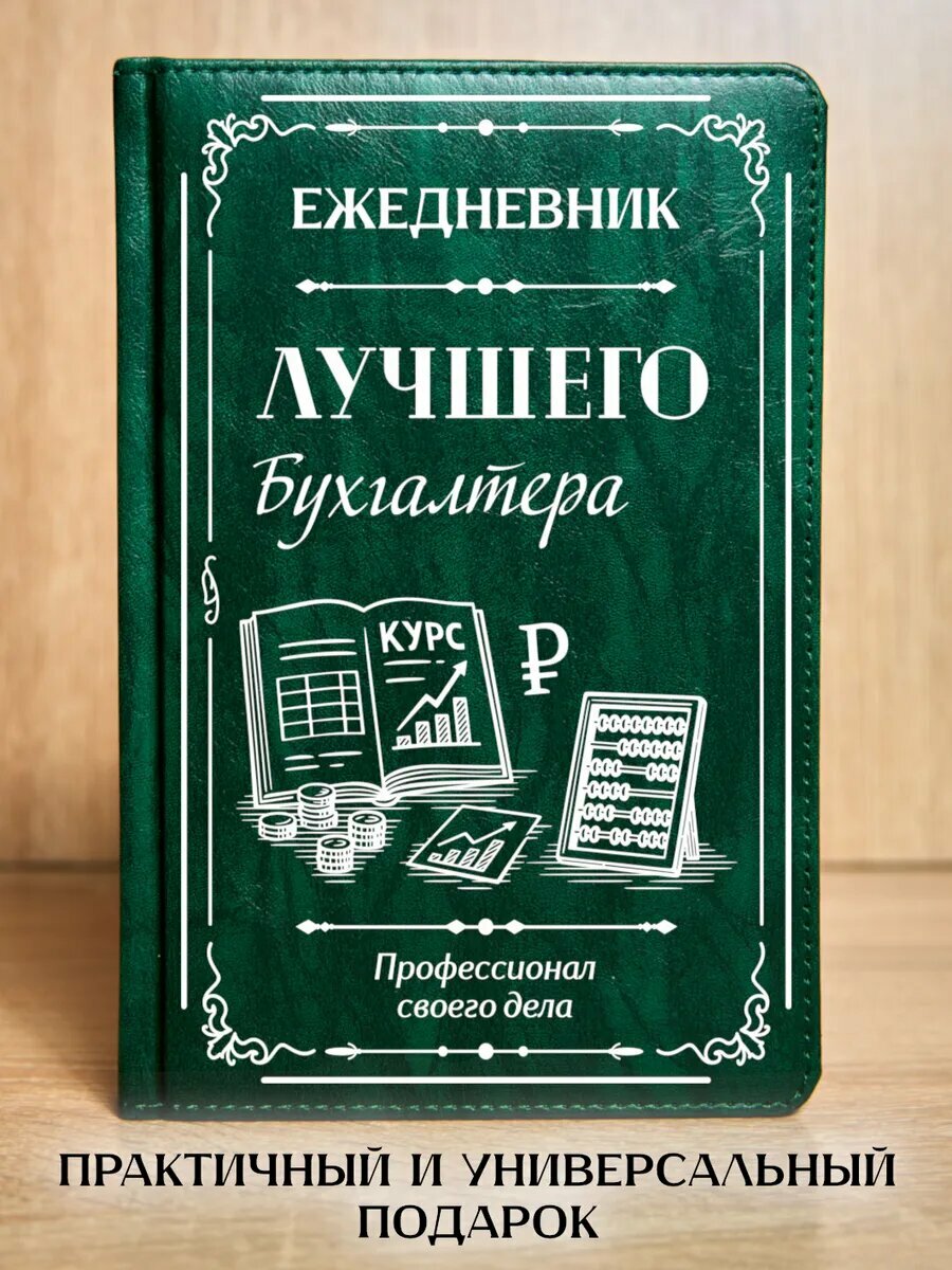 Ежедневник Лучшего бухгалтера, классика, А5