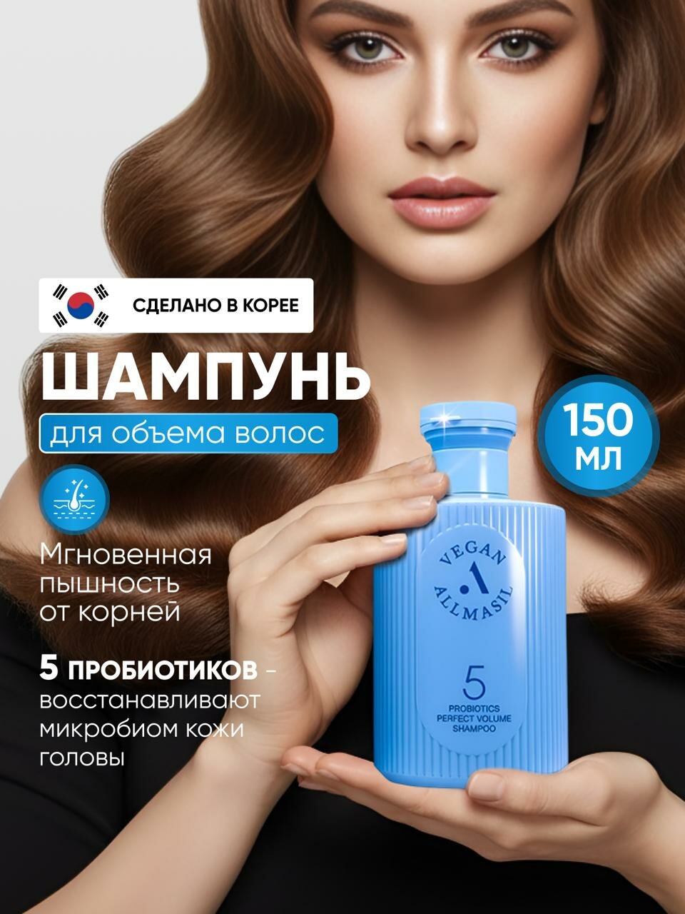 ALLMASIL Шампунь для объёма волос с пробиотиками 150 мл, Корея