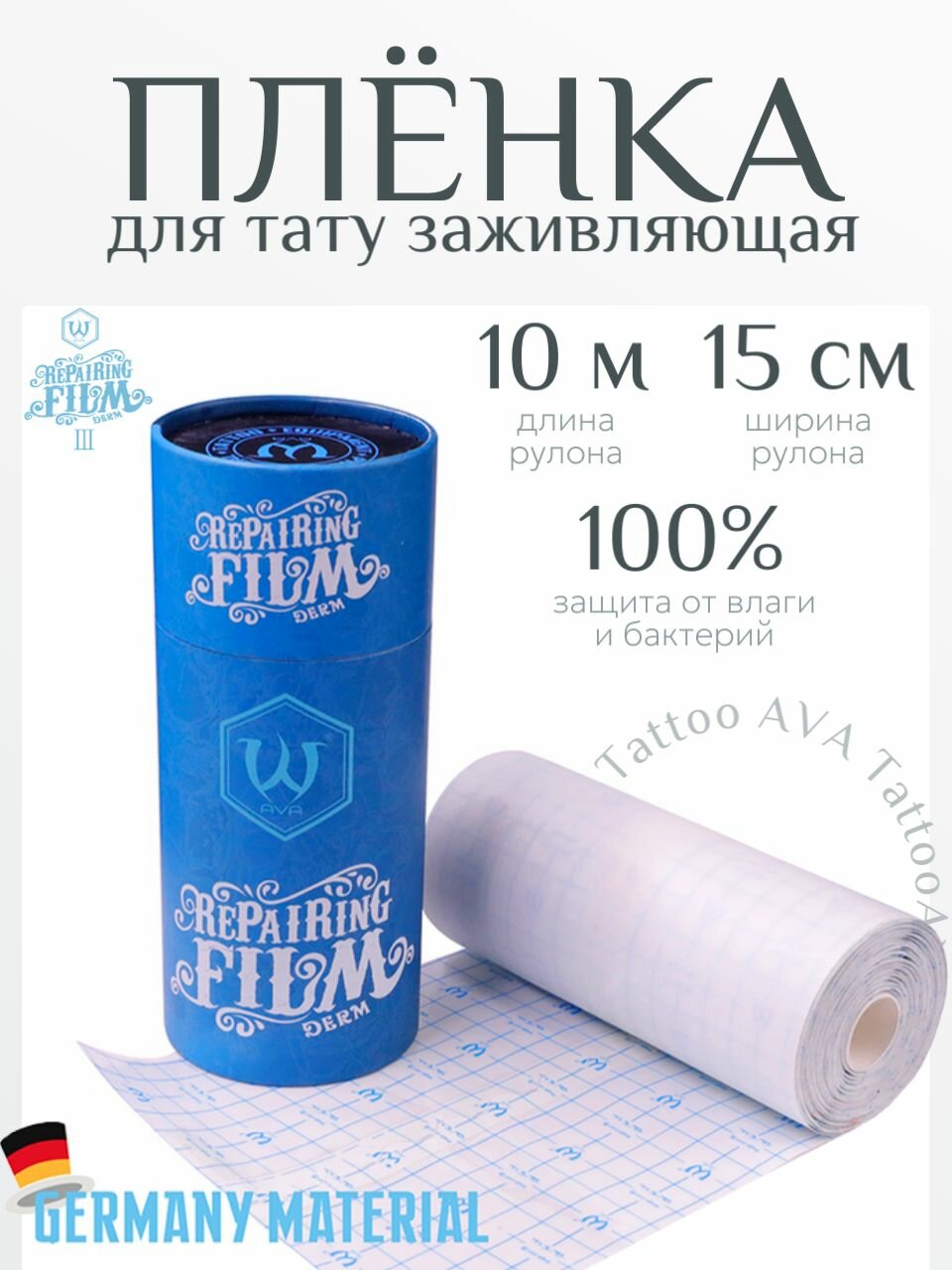 Пленка для тату заживляющая AVA Repairing