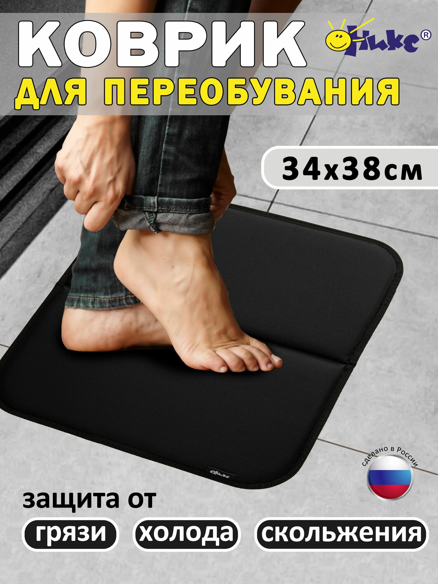 Коврик в садик для переобувания Оникс Чёрный