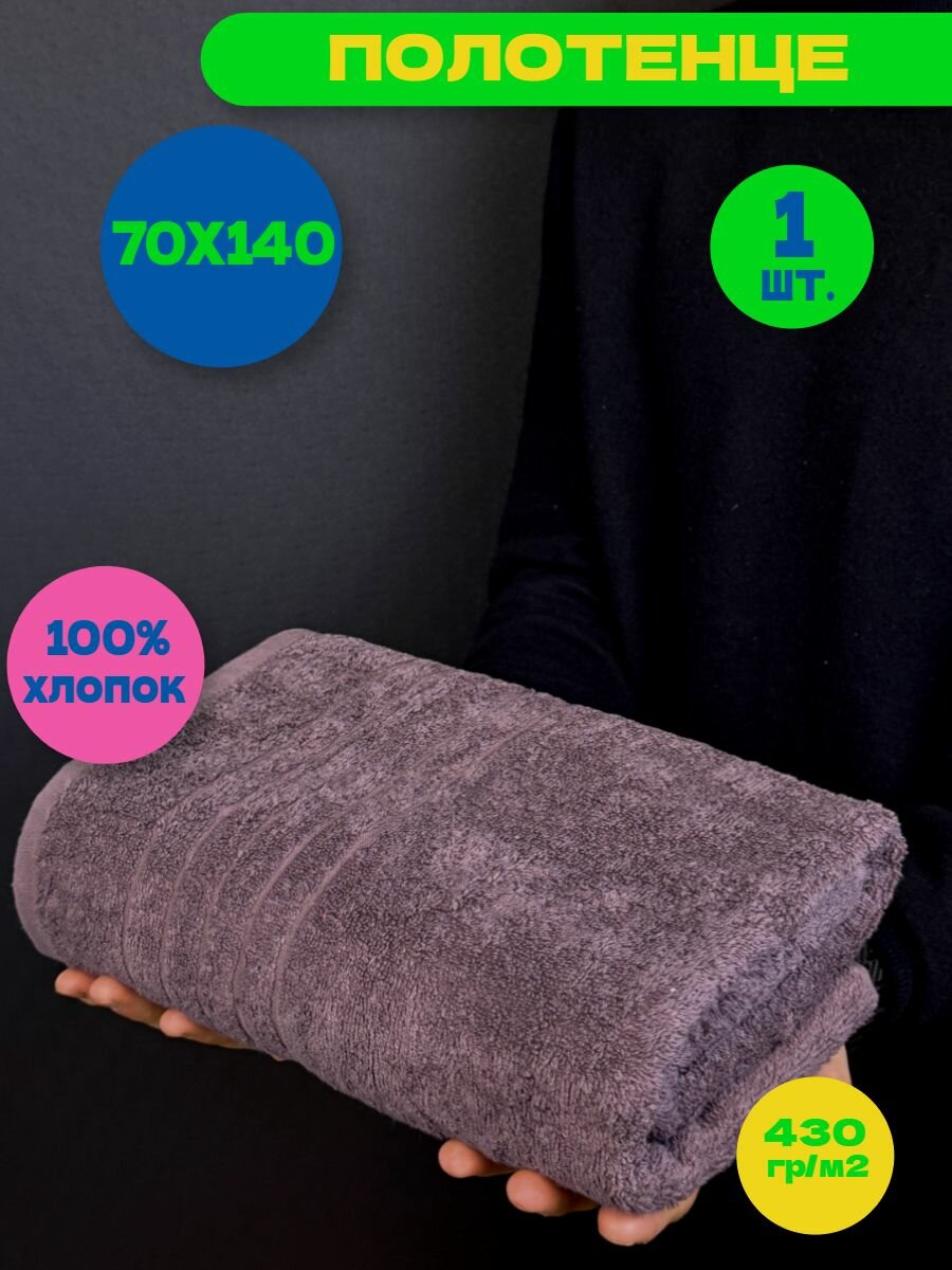 Полотенце банное для ванной, 70х140-1шт. Винный 231, Плотн. 430 гр/м2