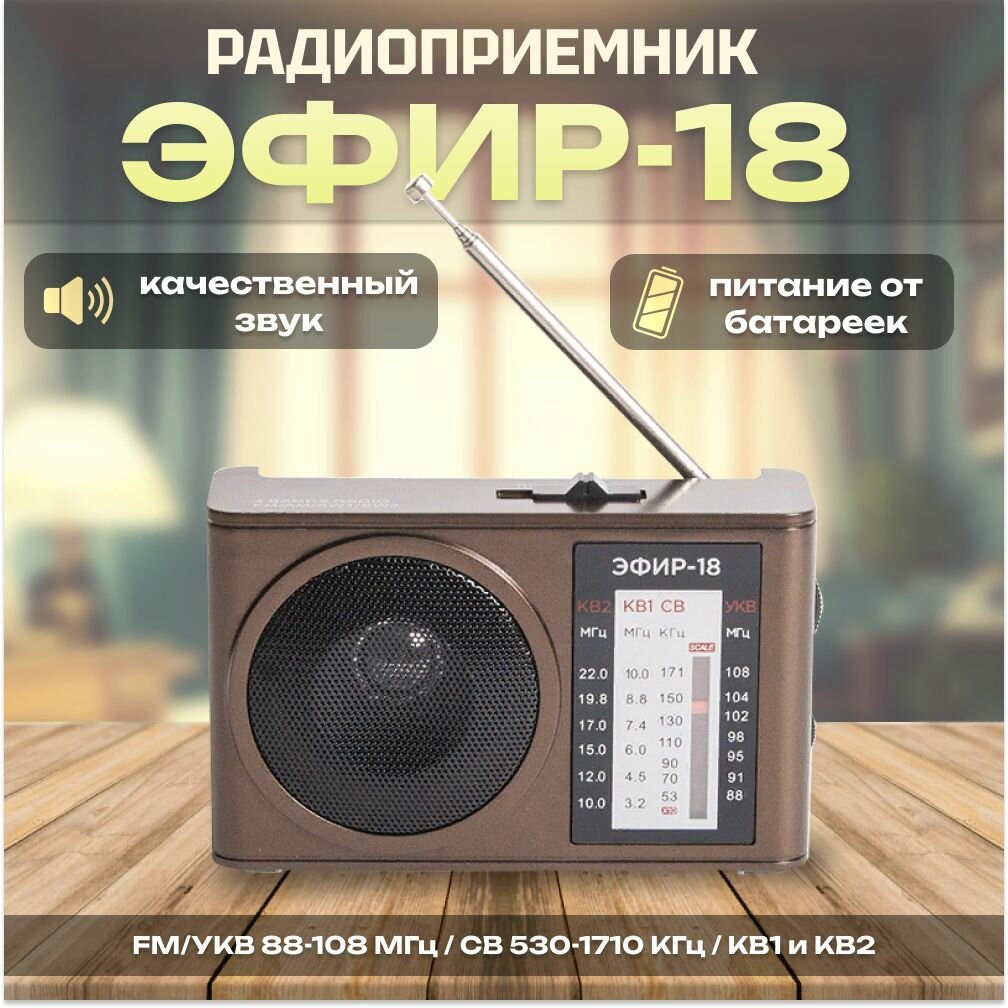 Радиоприемник "Эфир-18", УКВ 88-108МГц, СВ 530-1710КГц, КВ, бат. 2*AA