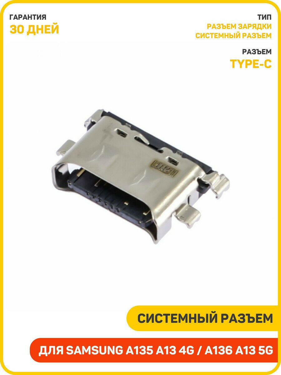 Системный разъем (зарядки) для Samsung A135 Galaxy A13 4G / A136 Galaxy A13 5G (Type-C)