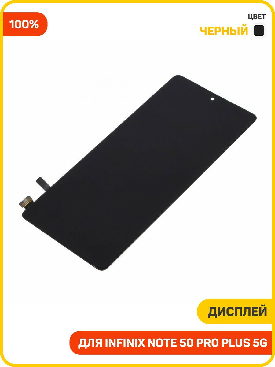 Дисплей для Infinix Note 50 4G / Note 50 Pro 4G / Note 50 Pro Plus 5G (в сборе с тачскрином) черный, 100%