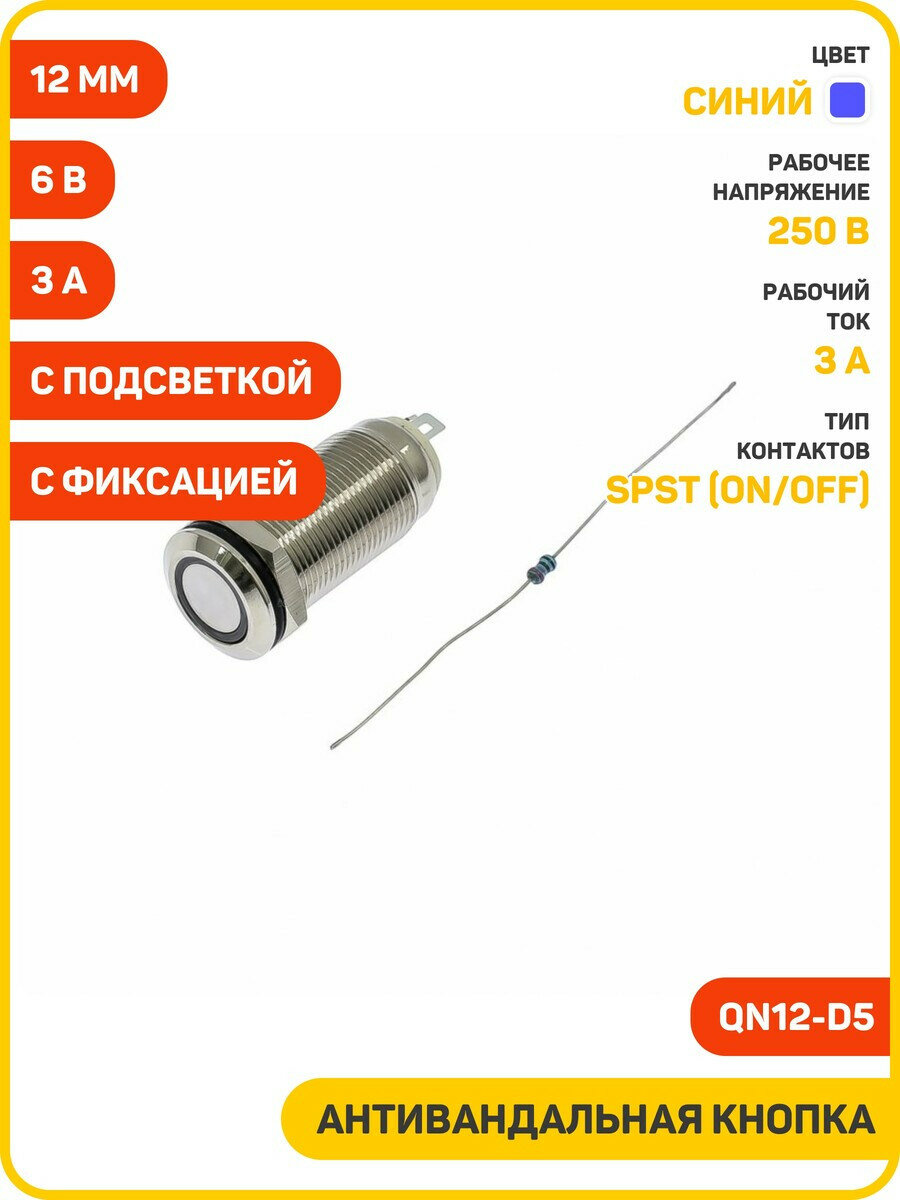 Антивандальная кнопка QNELE на панель с подсветкой 6 В с фиксацией ON/OFF SPST 250 В/3 А (12 мм) никелированная медь (QN12-D5) синий