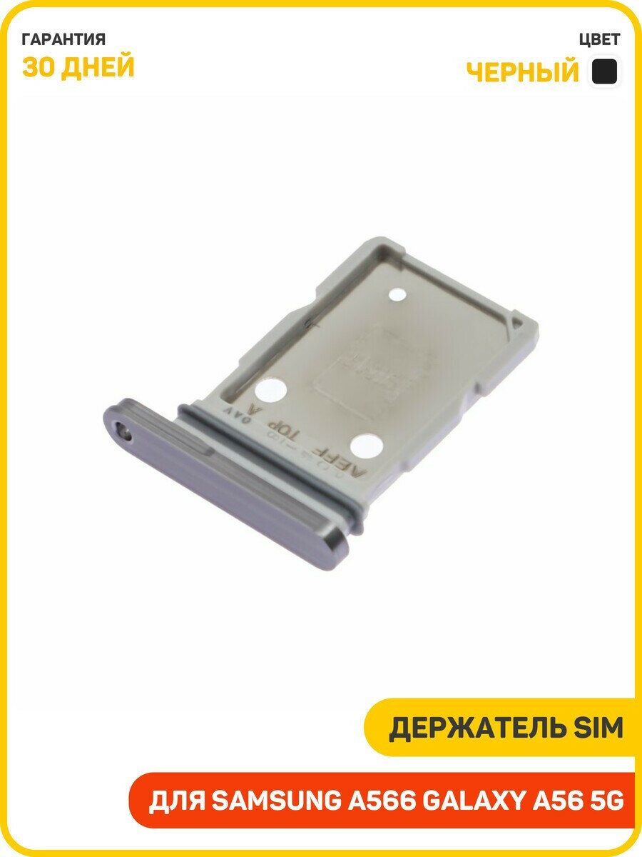 Держатель сим карты (SIM) для Samsung A566 Galaxy A56 5G, черный