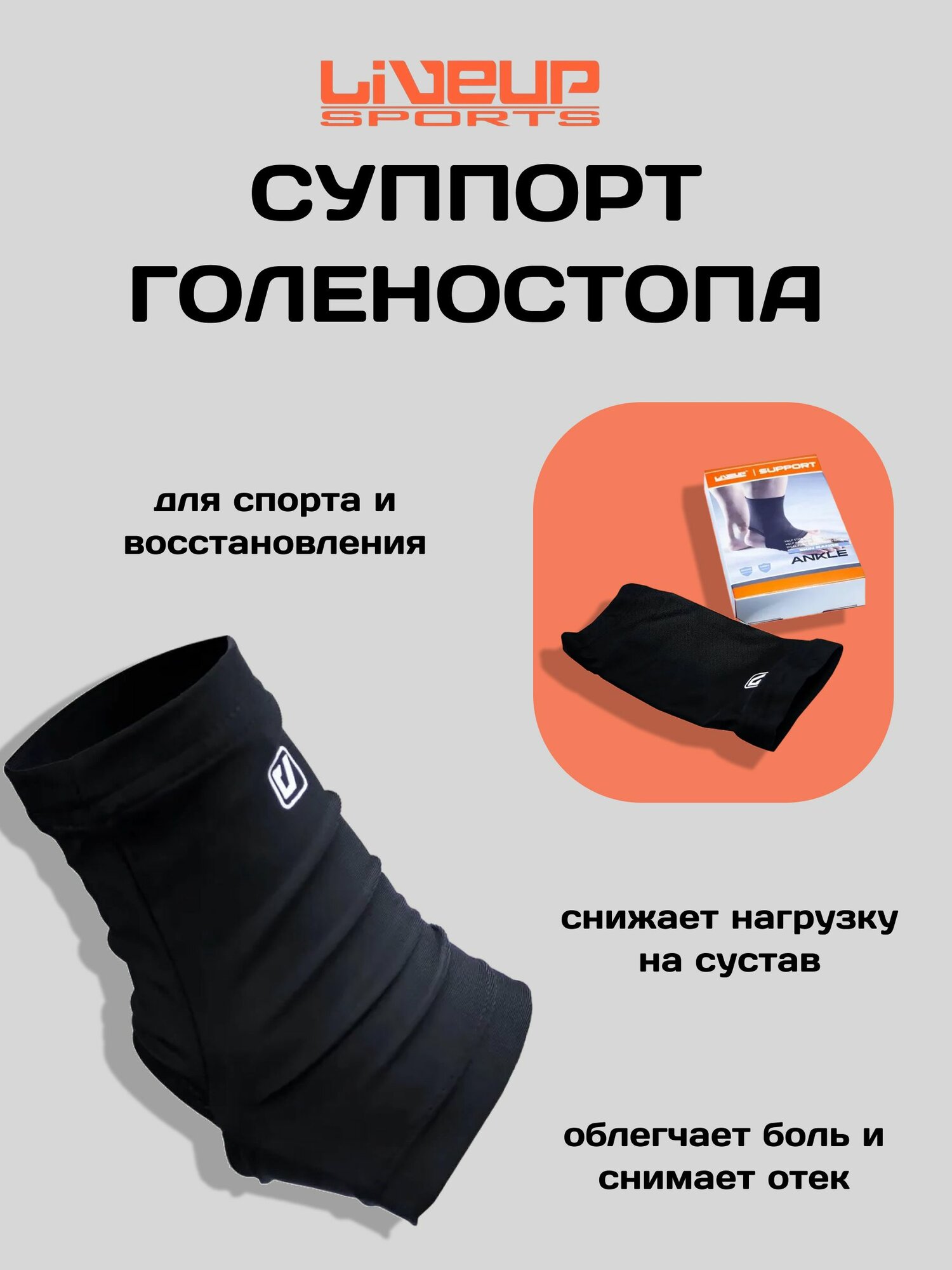 Суппорт голеностопа Live Up LS5772