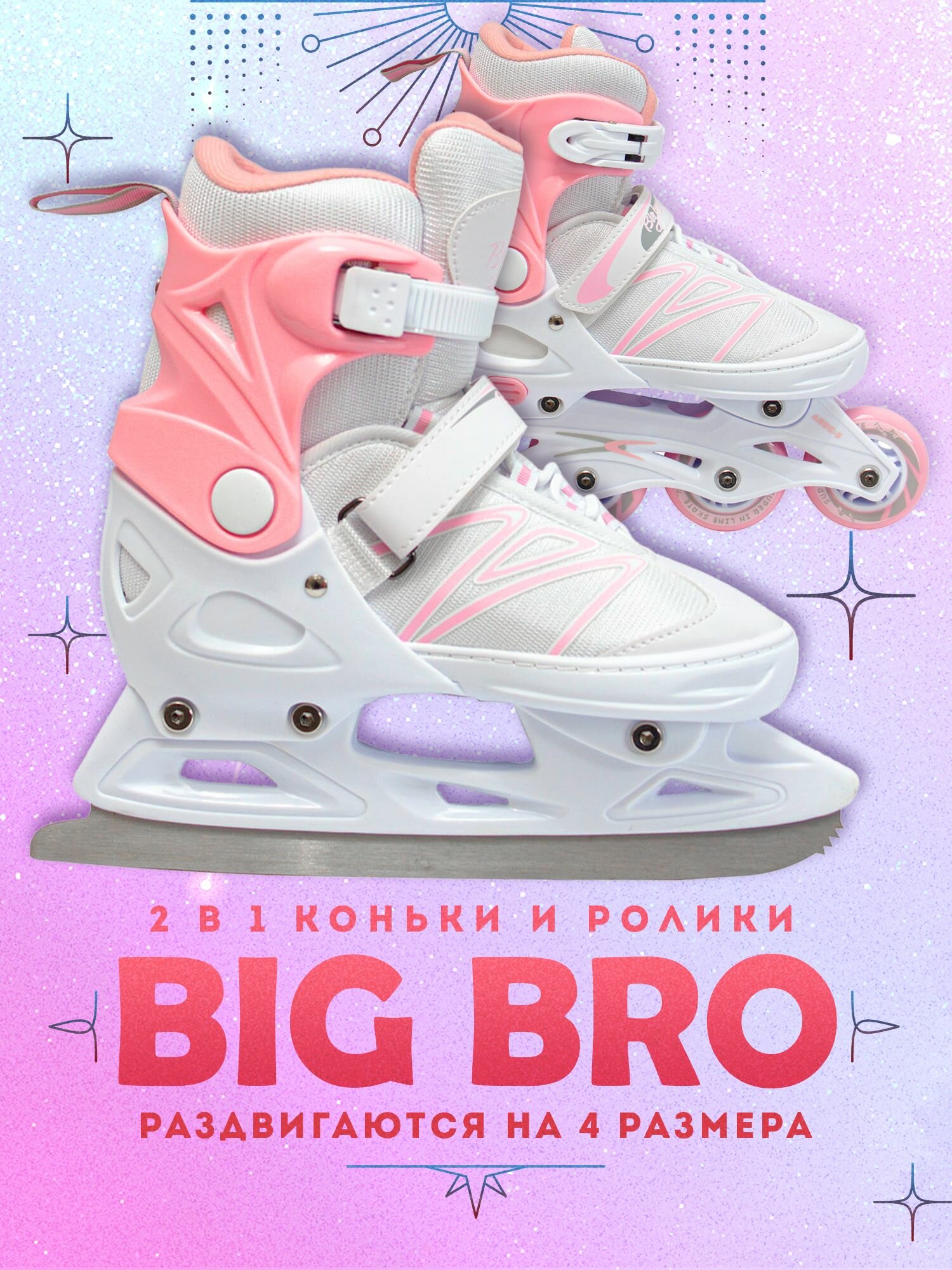 Коньки-ролики BIG BRO GLAM PW-223В-153-1 2в1 раздвижные фигурные