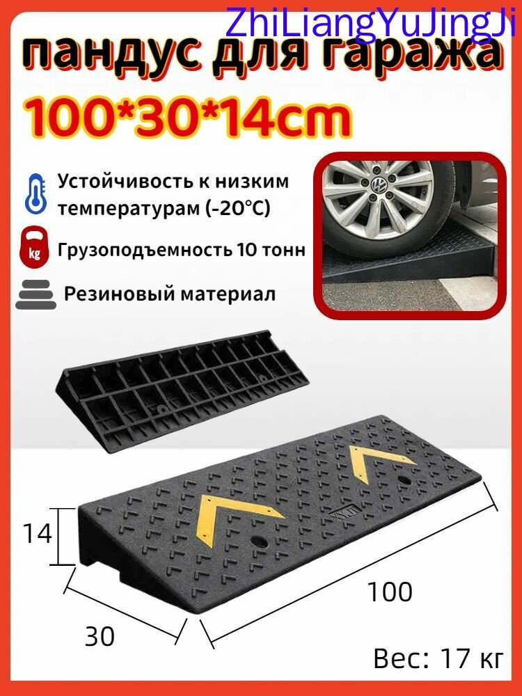 Пандус для гаража,100*30*14cm, пандус резиновый, Грузоподъемность 10 тонн, Устойчив к низким температурам -20 градусов по Цельсию