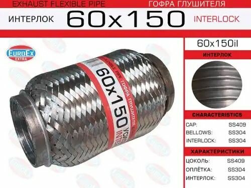 Гофра глушителя 60x150 усиленная (INTERLOCK)