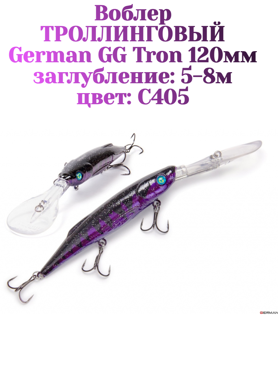 German GG Tron - воблер для троллинга, 27 грамм, цвет C405, вес 27, заглубление 5-8 м
