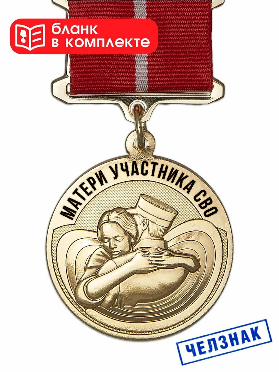 Сувенирная медаль "Матери участника СВО" с бланком удостоверения