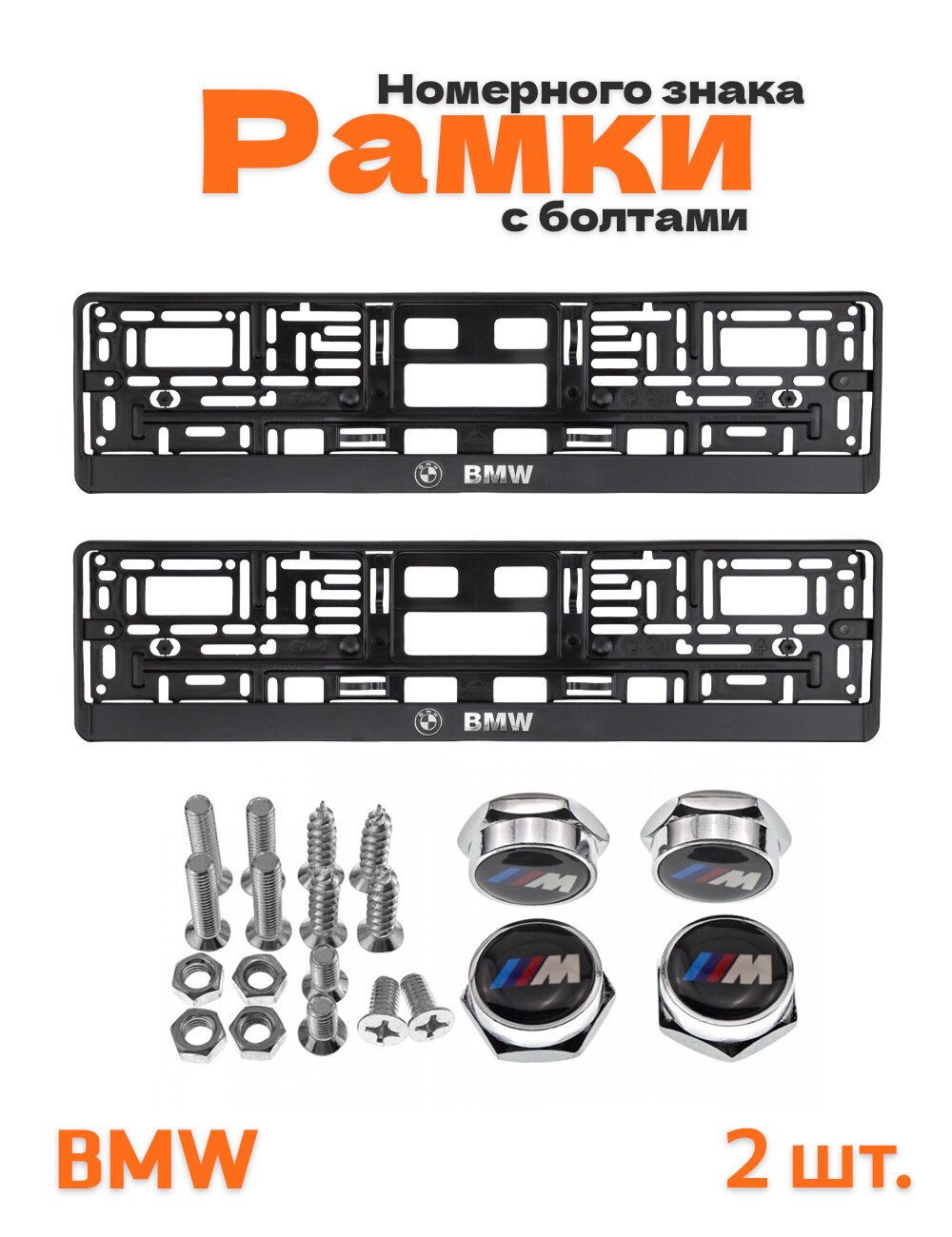 Рамки номера авто для BMW и болты крепления