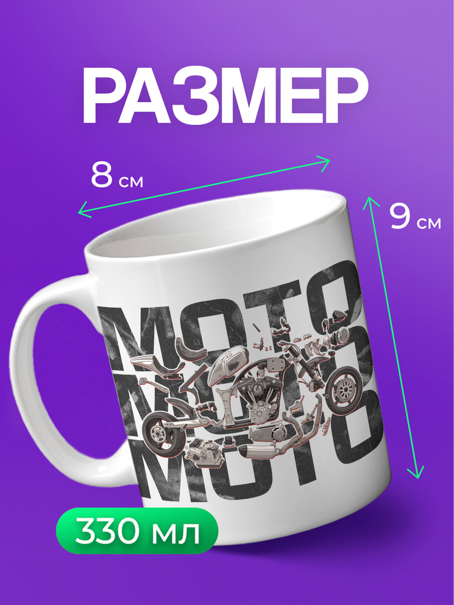 Кружка керамическая PNP NARD, 330 мл, с цветным принтом Мото подарок мотоциклисту