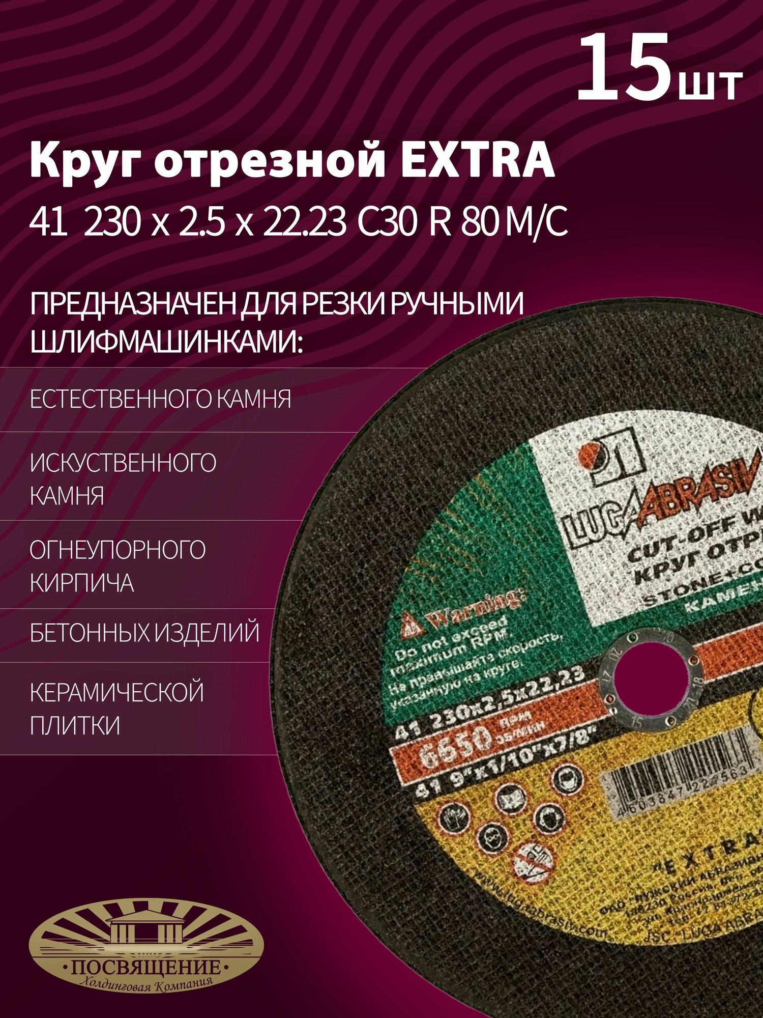 Круг отрезной по камню и бетону 230 х 2.5 х 22.23 C30 R 80м/с EXTRA (15 шт)