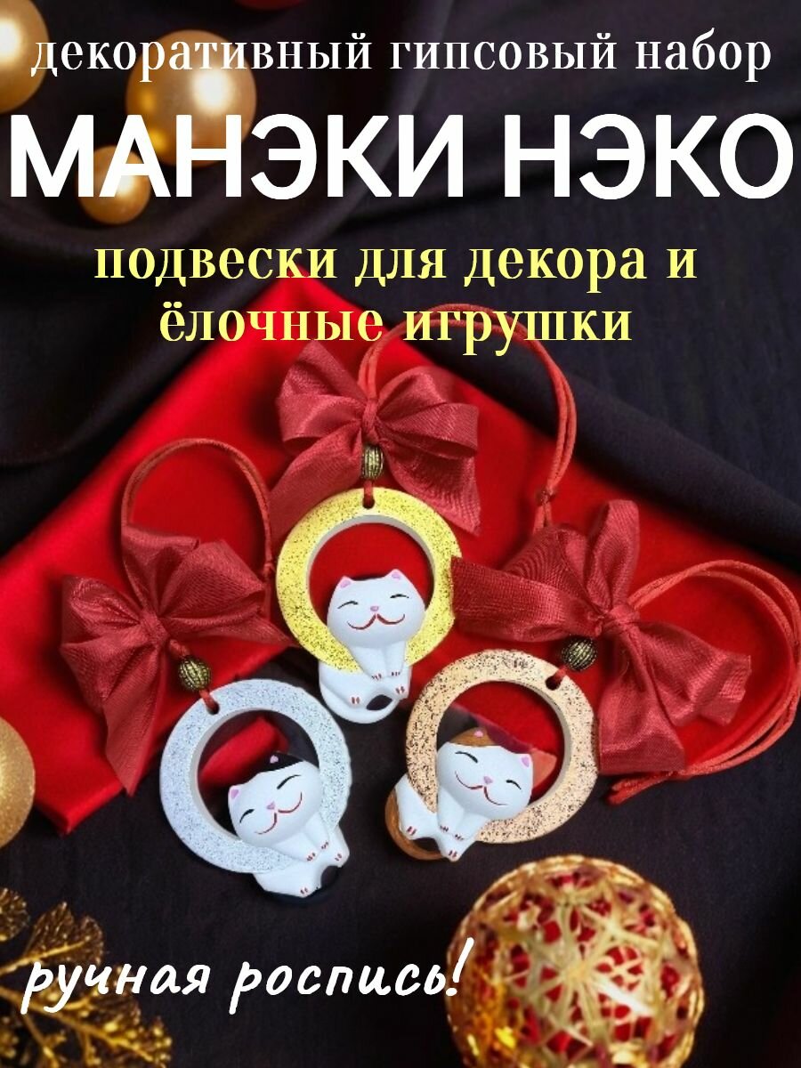 Новогодний декор из гипса, елочные игрушки манэки нэко