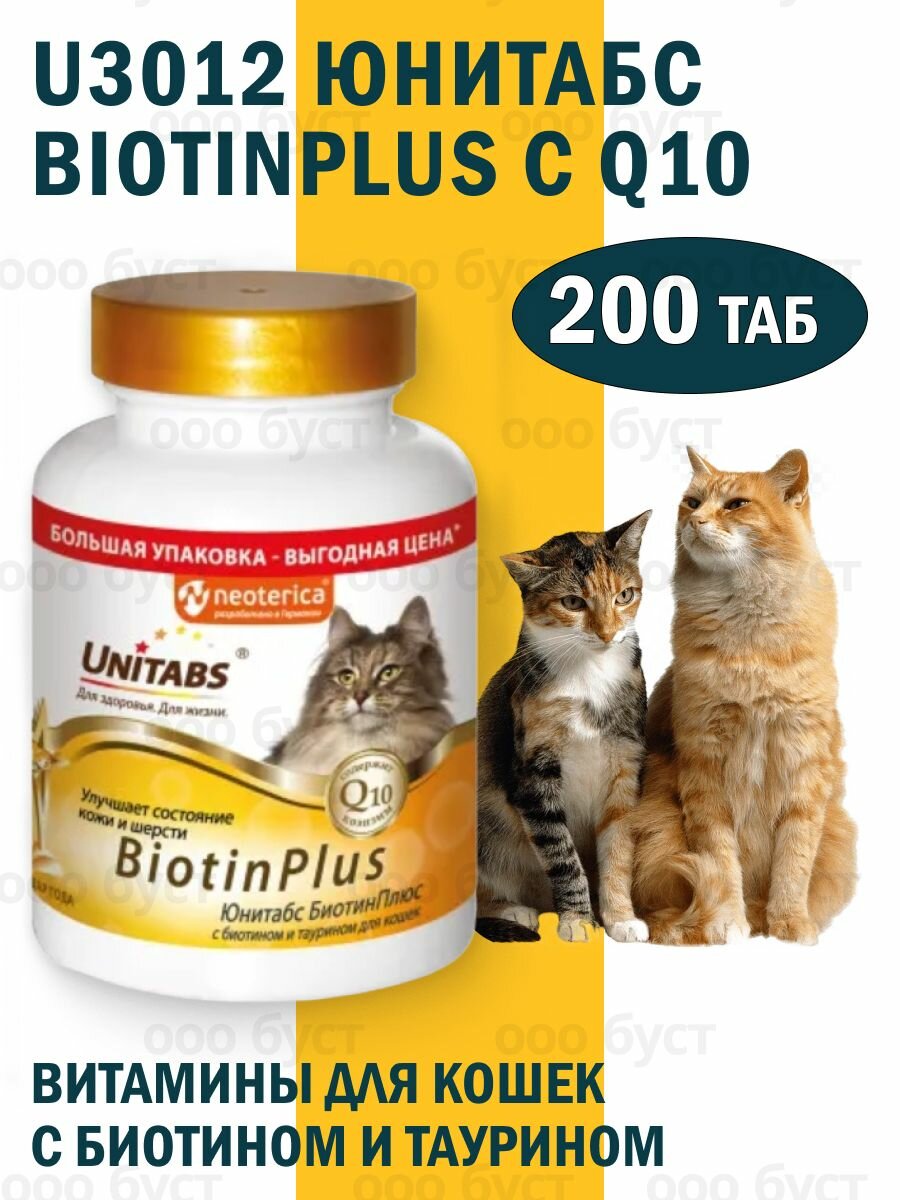 Экопром U3012 Юнитабс BiotinPlus с Q10 Витамины для кошек с Биотином и таурином 200 таблеток