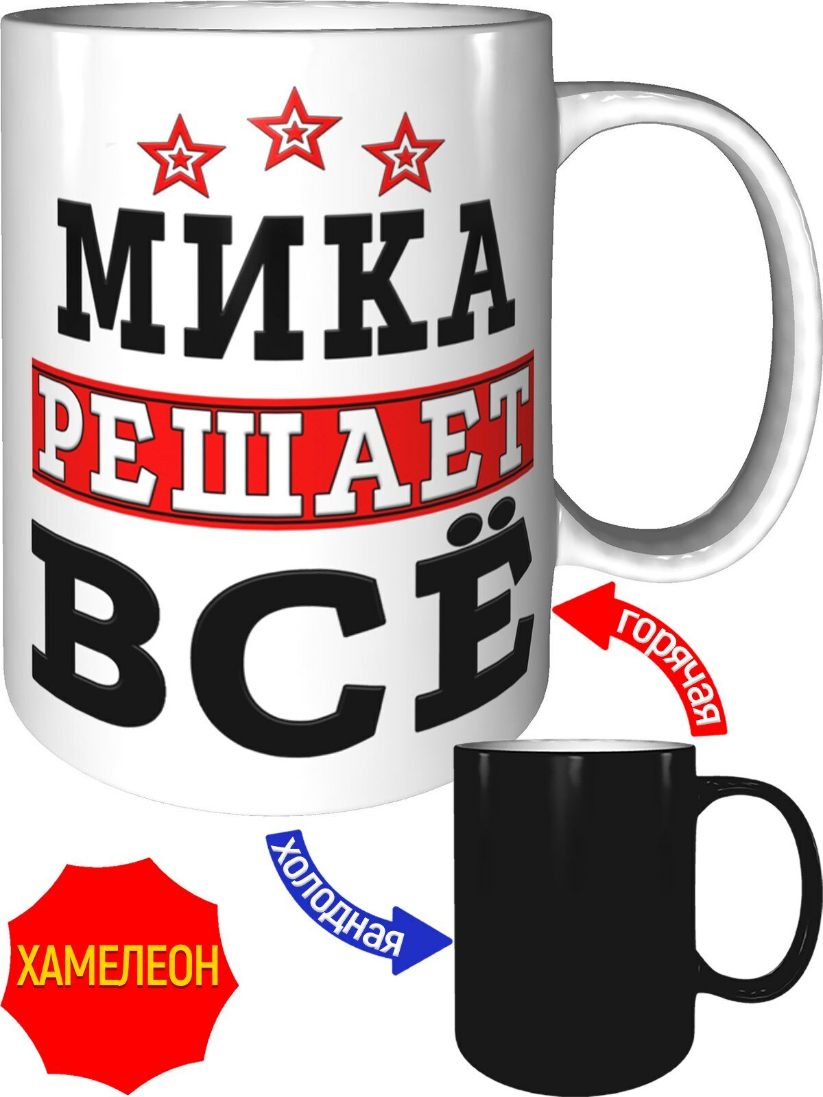 Кружка Мика решает всё - хамелеон, керамическая, объем 330 мл.