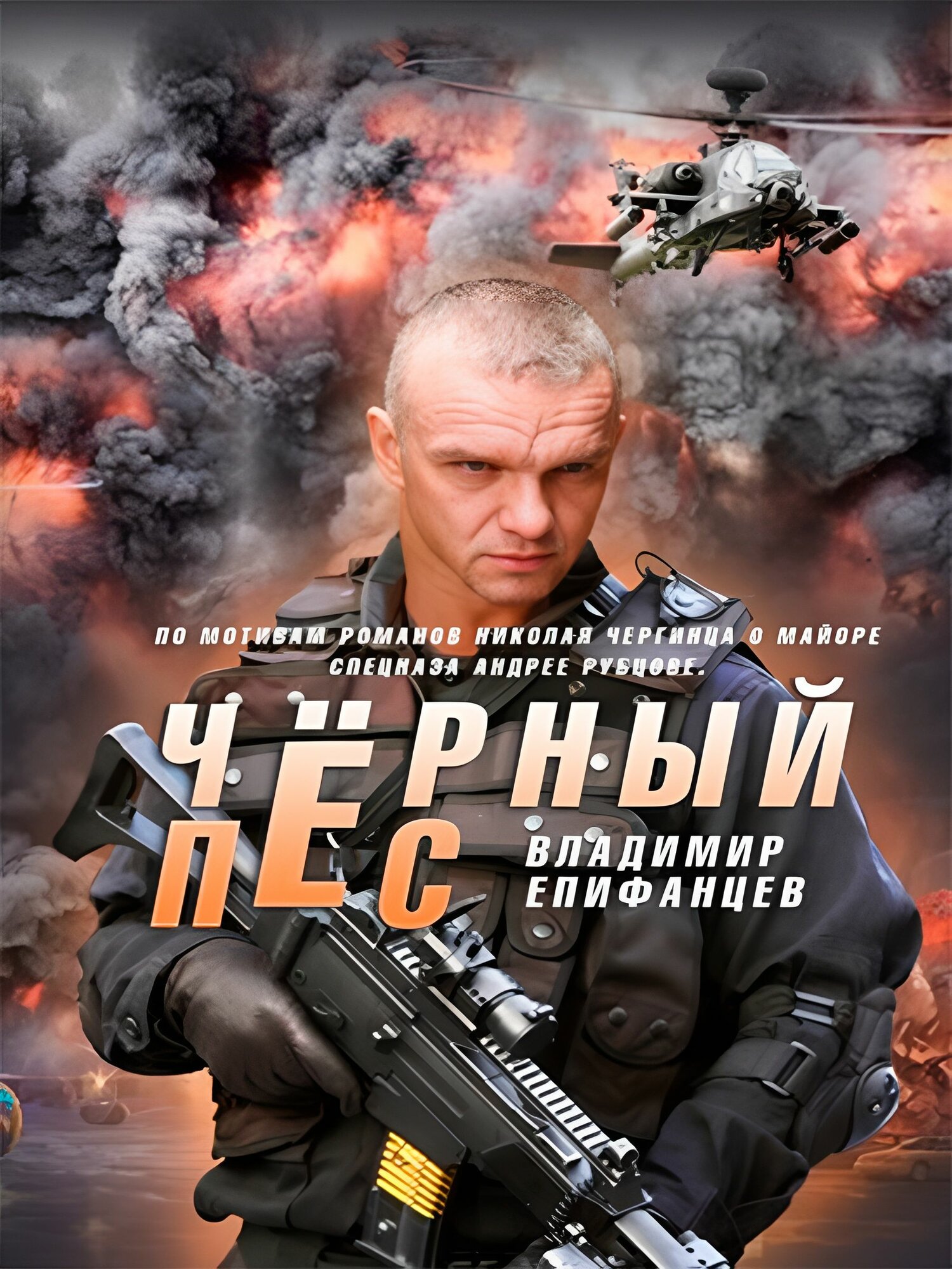 Чёрный пёс 1-6(2025, Россия, сериал, шесть сезонов, 24 серии, полная версия)