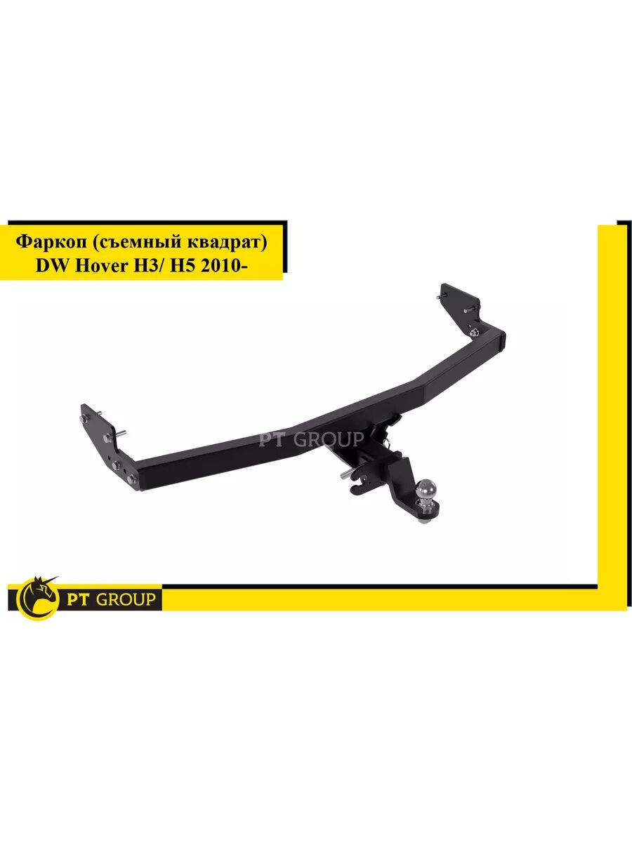 Фаркоп / съемный квадрат/ DW Hover (Ховер) H3/ H5 с 2010 г. в. по наст. время