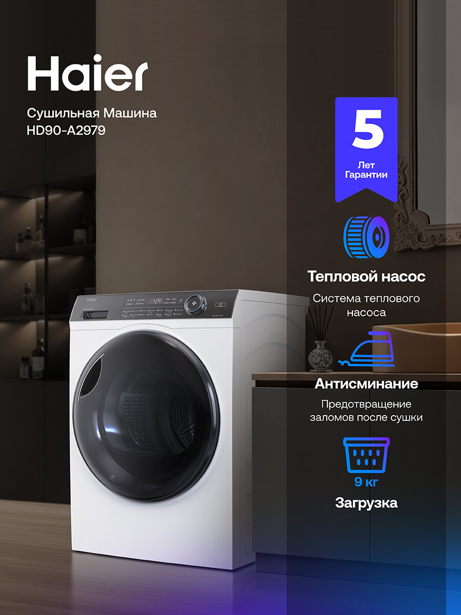 Сушильная машина Haier HD90-A2979 9 кг, с тепловым насосом, с фронтальной загрузкой, белый