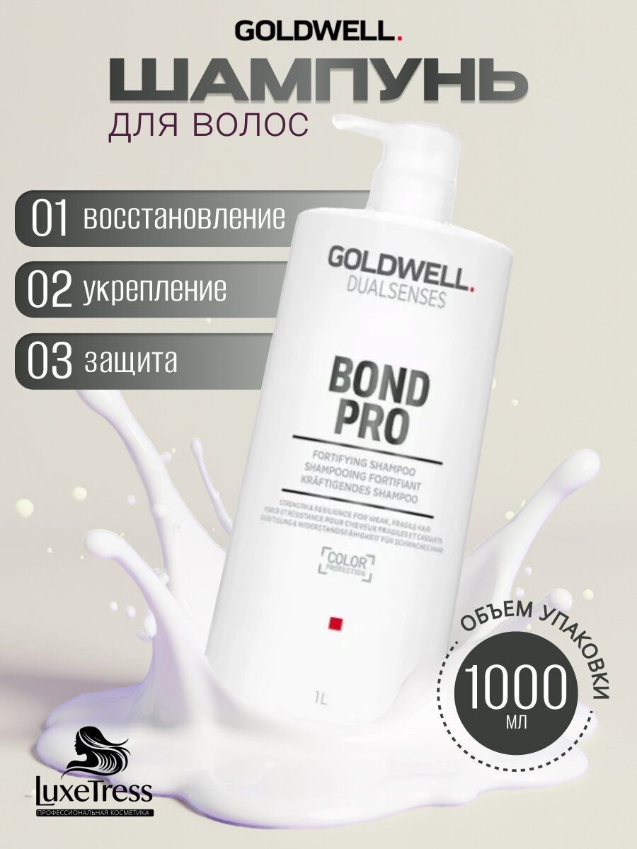 Goldwell Dualsenses Bond Pro Fortifying Shampoo - Шампунь укрепляющий для слабых, склонных к ломкости волос 1000 мл