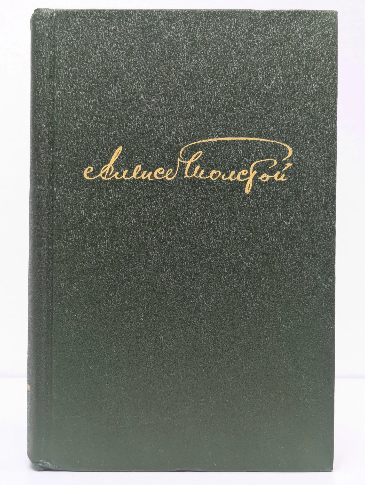 Алексей Толстой. Избранное в 2 томах. Том 1. Повести и рассказы. 1909-1916 Толстой Алексей Николаевич 1979