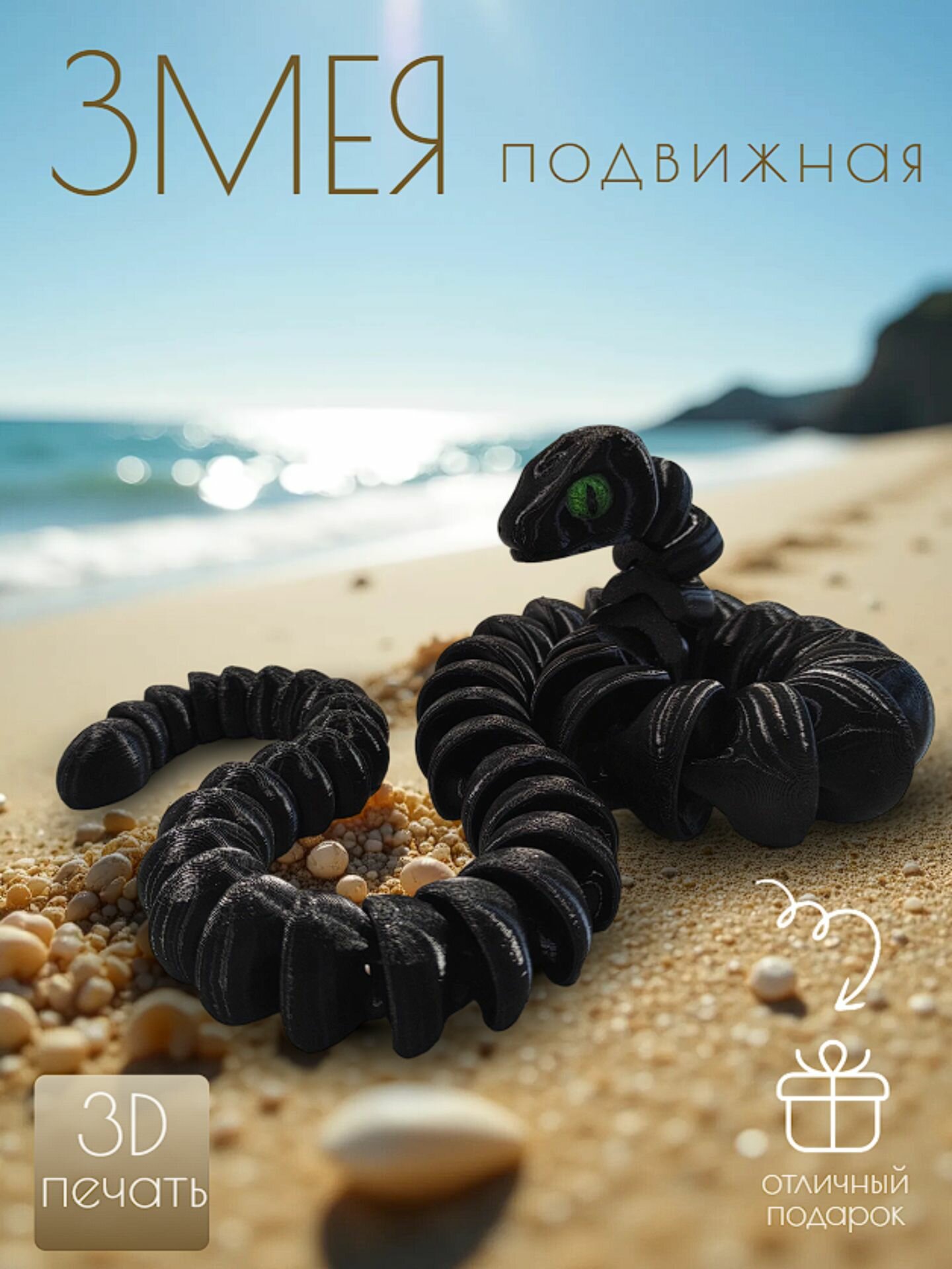 Игрушка антистресс "Змея", 3D-печать, длина 76см, чёрная, экологичный PLA-пластик
