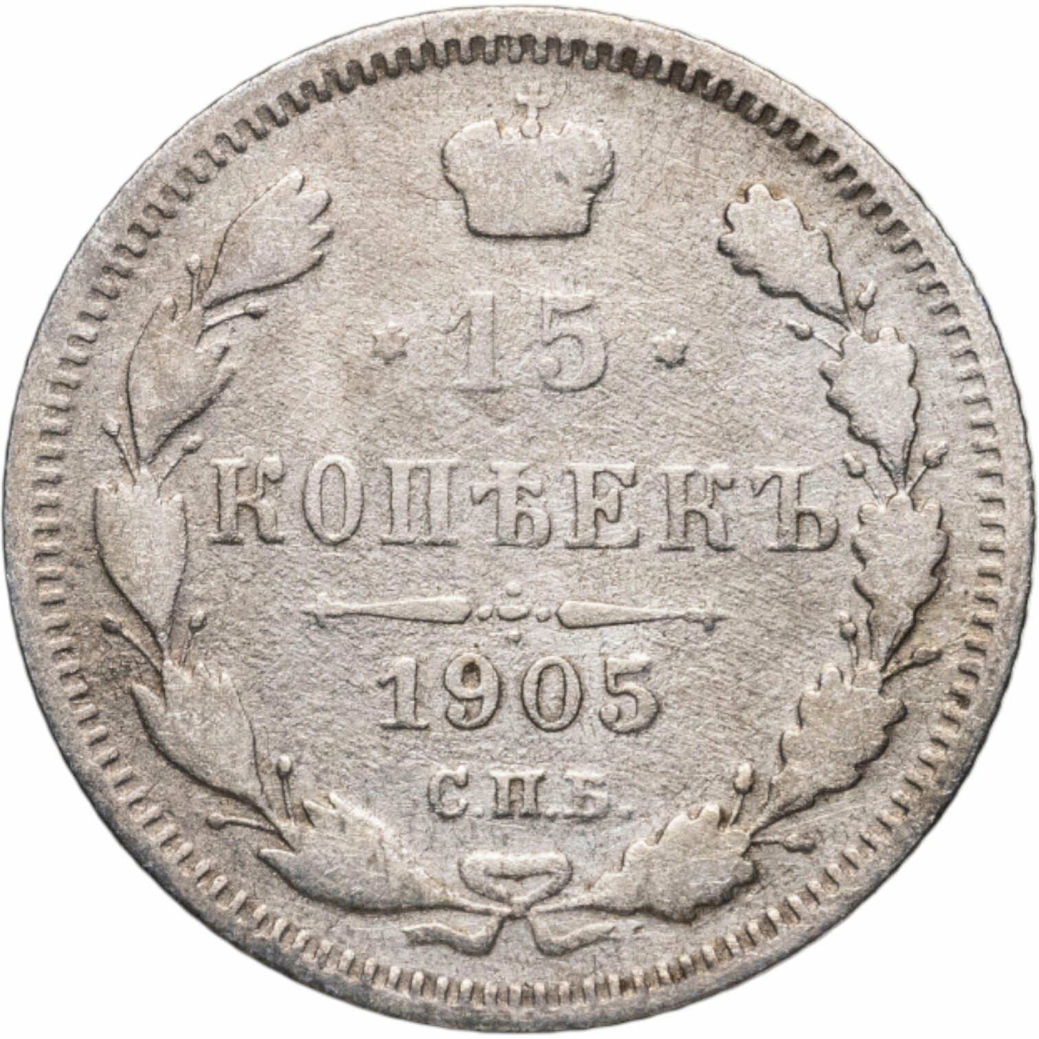 15 копеек 1905 СПБ-АР, Серебро 500, в сохранности VG