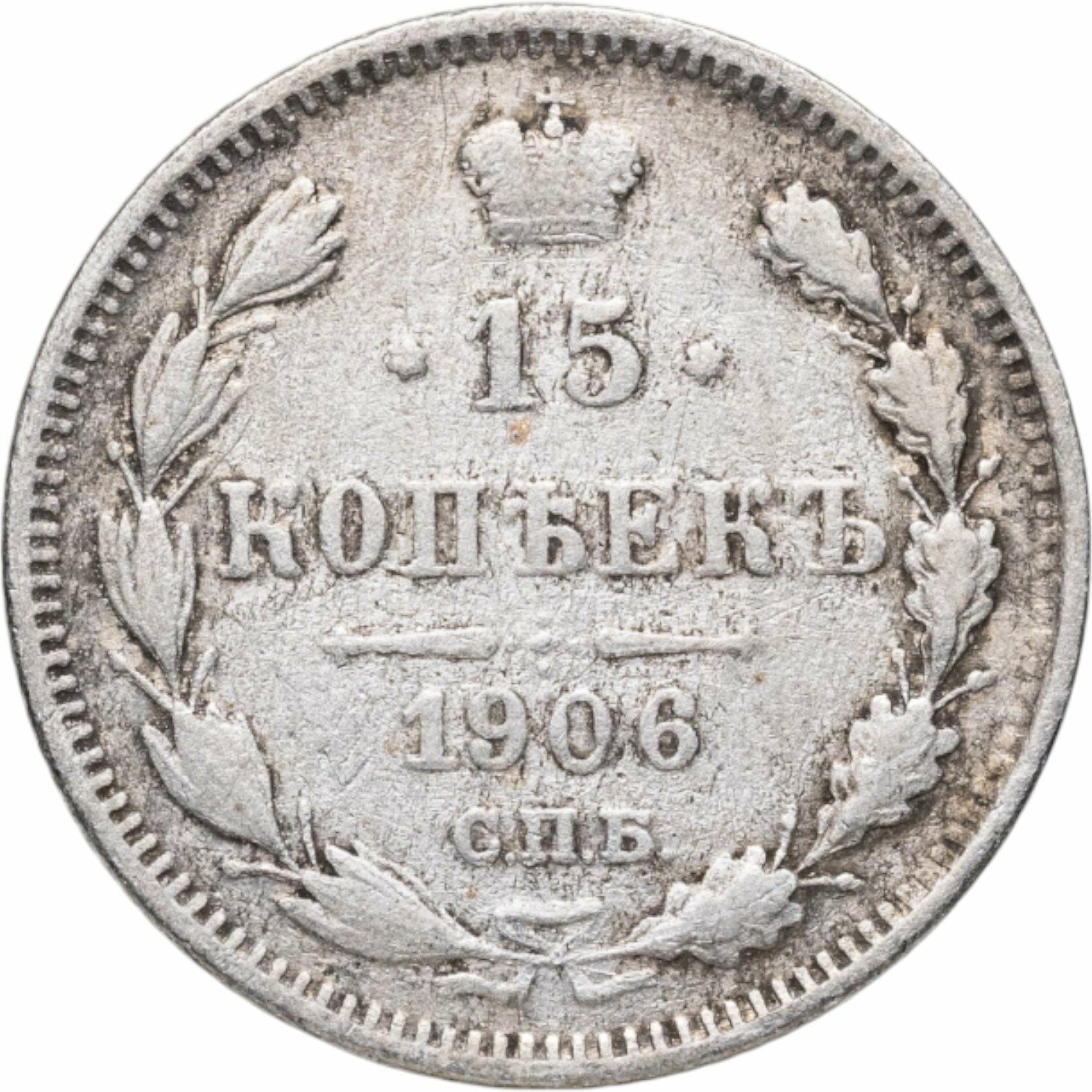 15 копеек 1906 СПБ-ЭБ, Серебро 500, в сохранности F