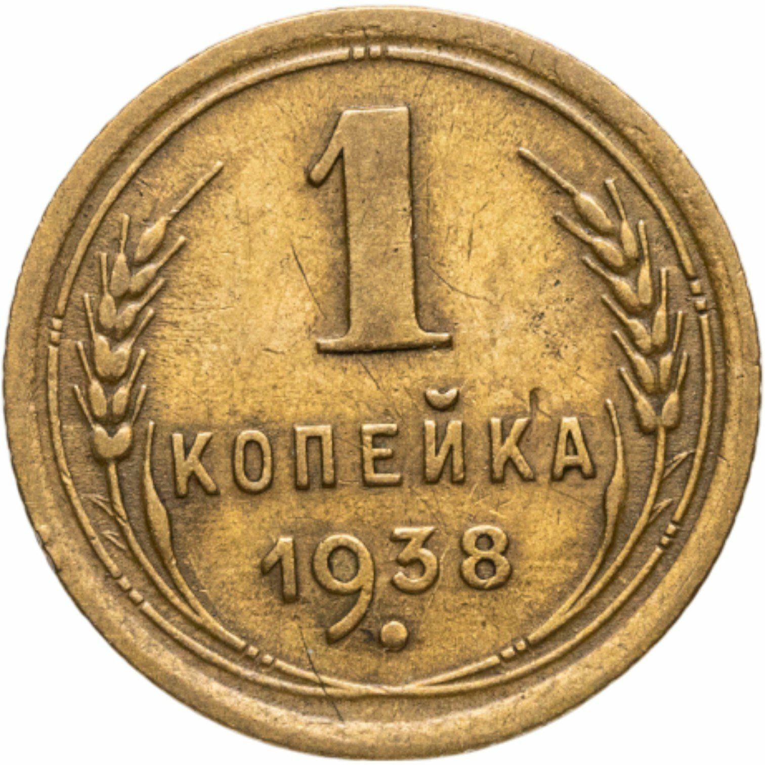 1 копейка 1938, Бронза, в сохранности XF