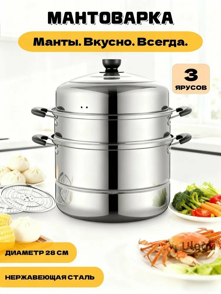 Мантоварка, Нержавеющая сталь, 3 яруса, 8 л