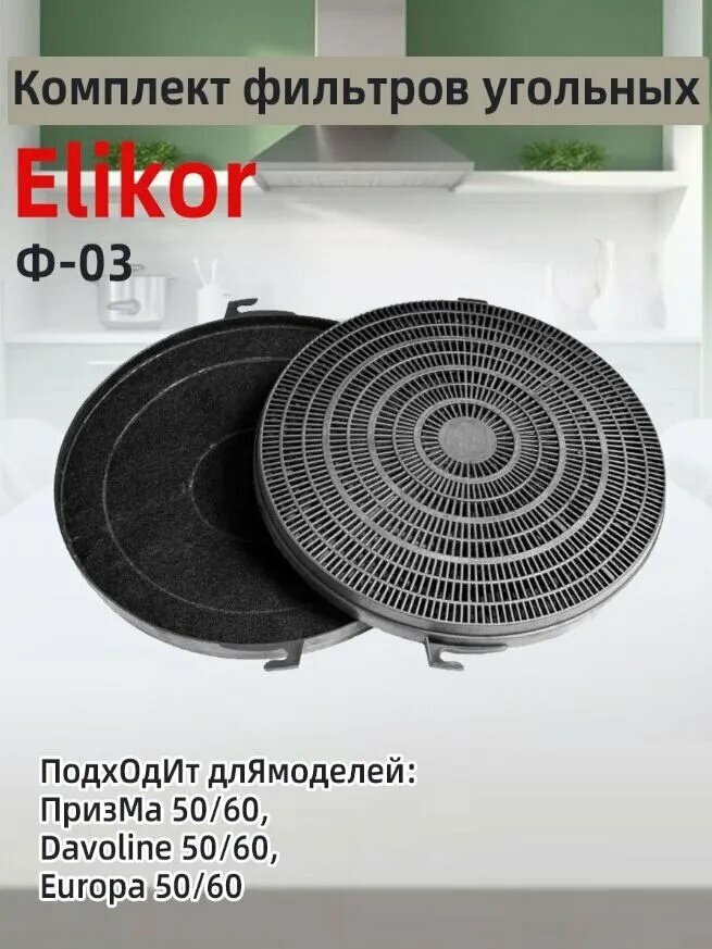 1шт. Комплект угольных фильтров Ф-03 кассетный, Davoline 60П-290-П3Л