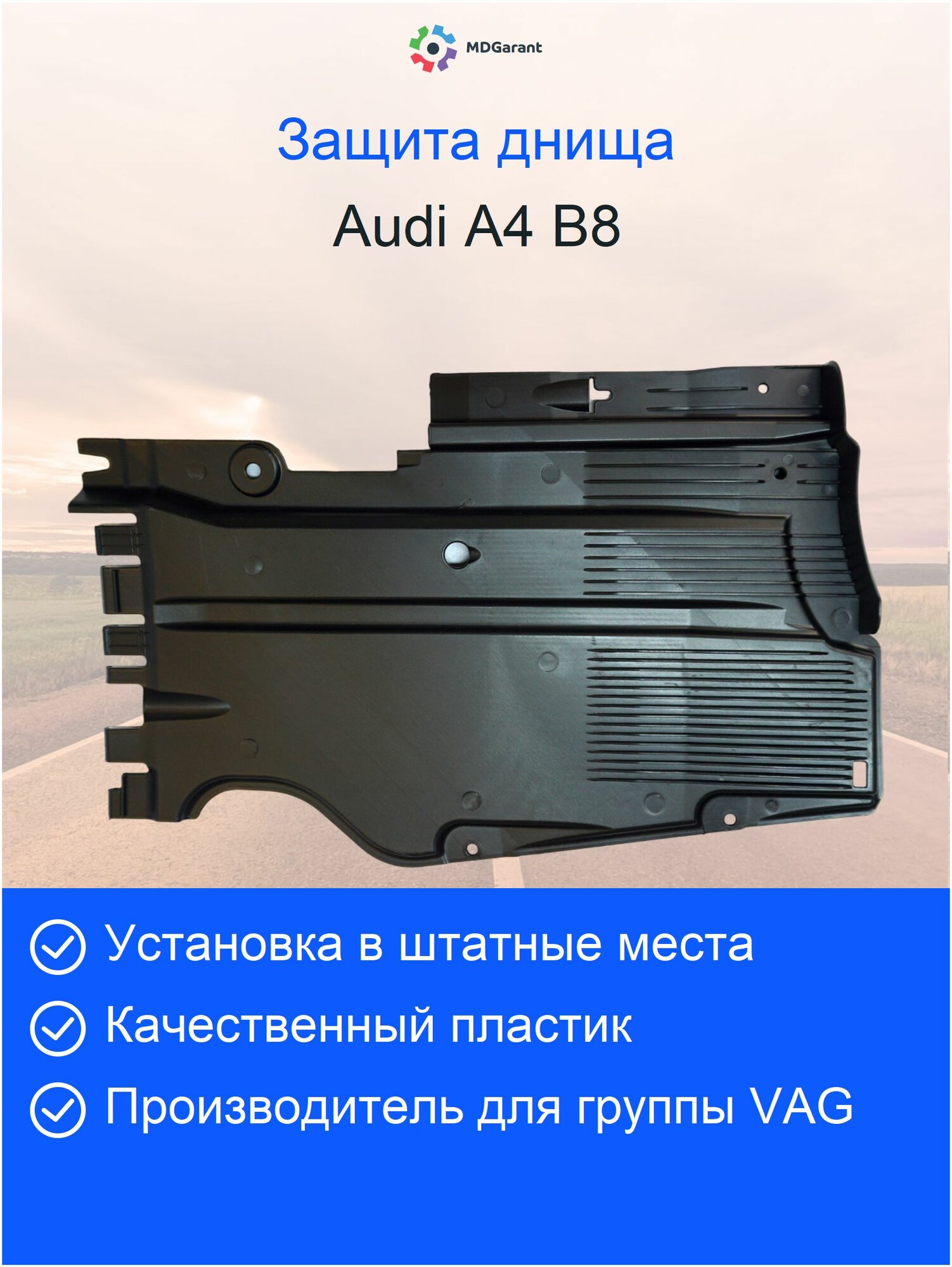 Облицовка (защита) днища левая задняя Audi A4 B8