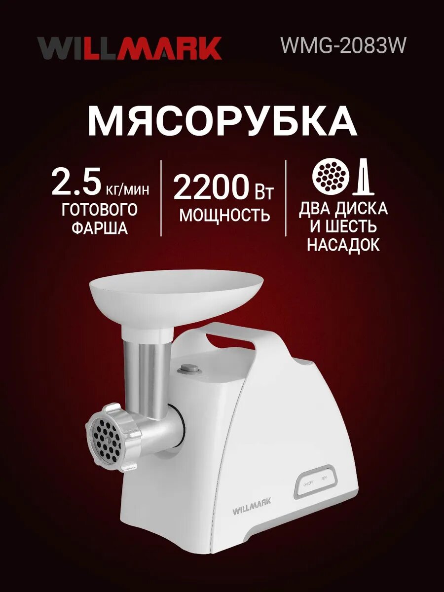 Электромясорубка WILLMARK WMG-2083W