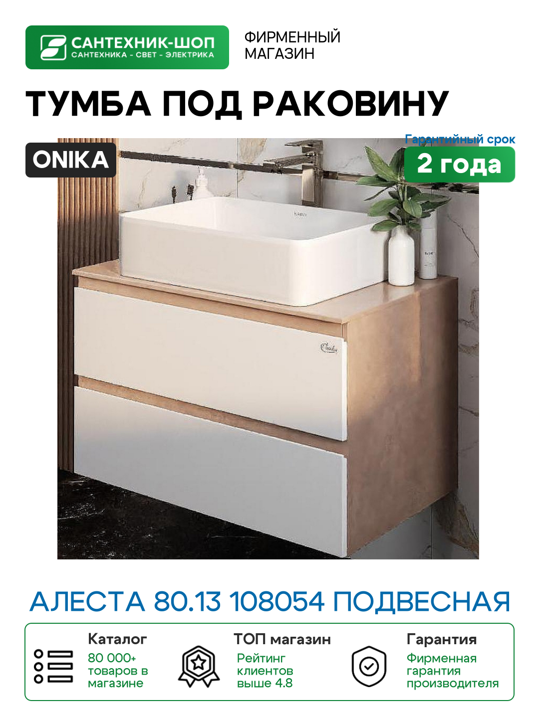 Тумба под раковину Onika Алеста 80.13 108054 подвесная Камень светлый Белая МДФ / ЛДСП