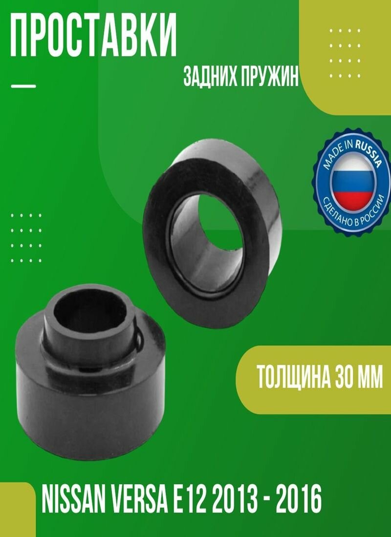 Проставки в задние пружины 30мм для Nissan Versa E12 2013 - 2016г 2шт / Вкладыши увеличения клиренса /2 проставки