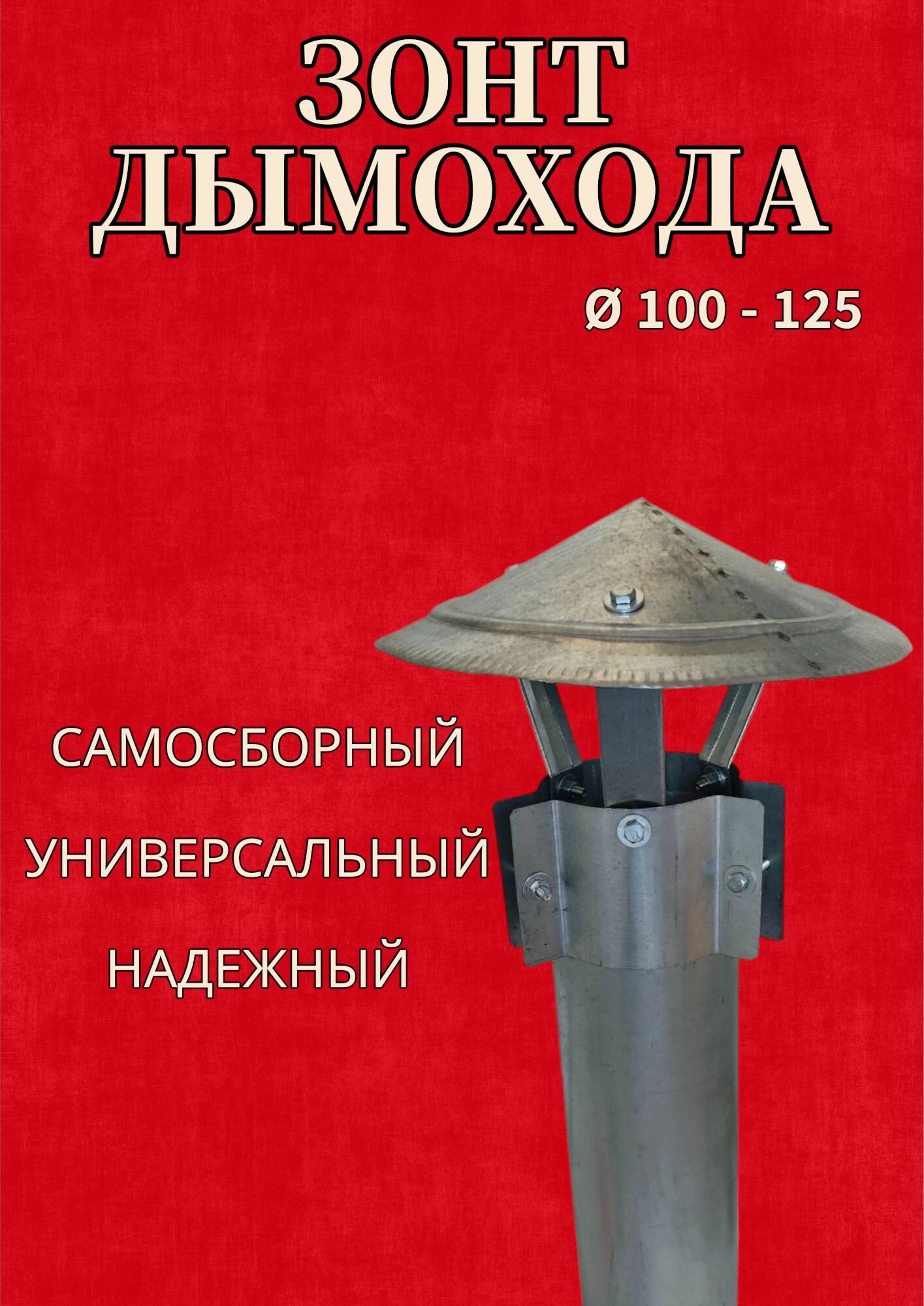 Зонт вентиляционный Воздушный фронт, универсальный, на дымоход, диаметр от 100мм до 125мм, из оцинкованной стали