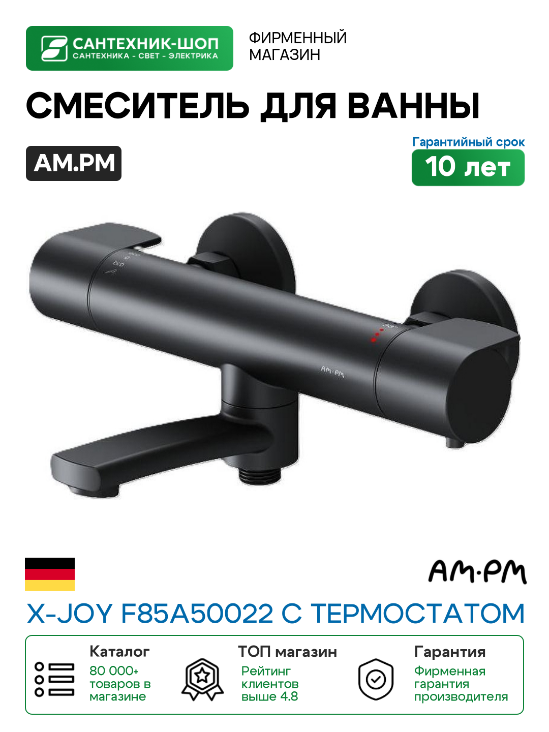 Смеситель для ванны AM.PM X-Joy F85A50022 с термостатом Черный матовый