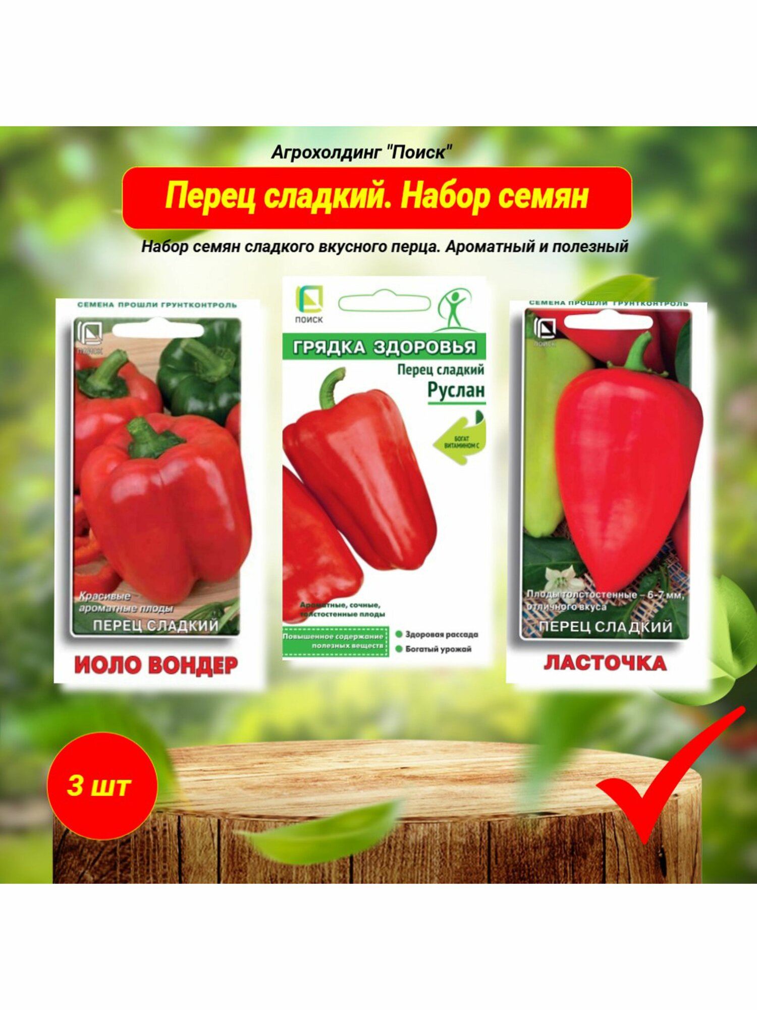 Сладкий перец. Набор семян 3 сорта. Агрохолдинг "Поиск"