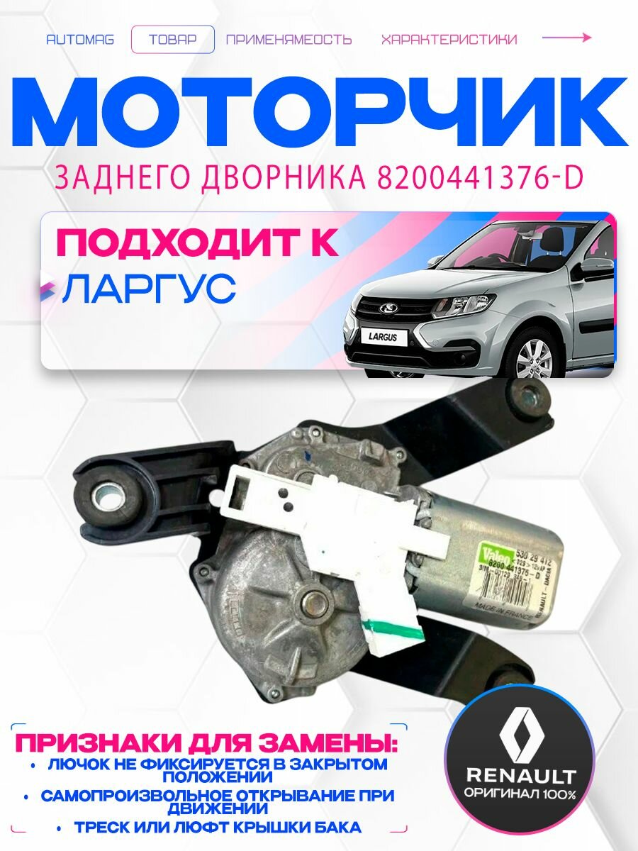 Моторчик заднего дворника оригинальный для LADA Largus, арт. 8200441376
