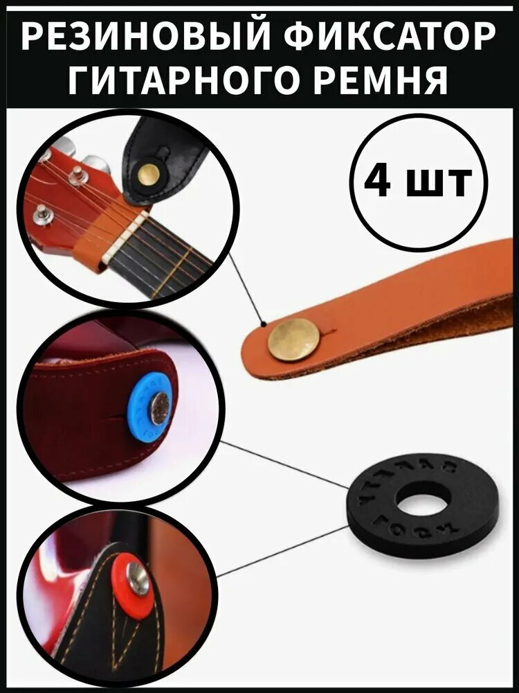 Резиновый замок-фиксатор для гитарного ремня стреплок 4шт.