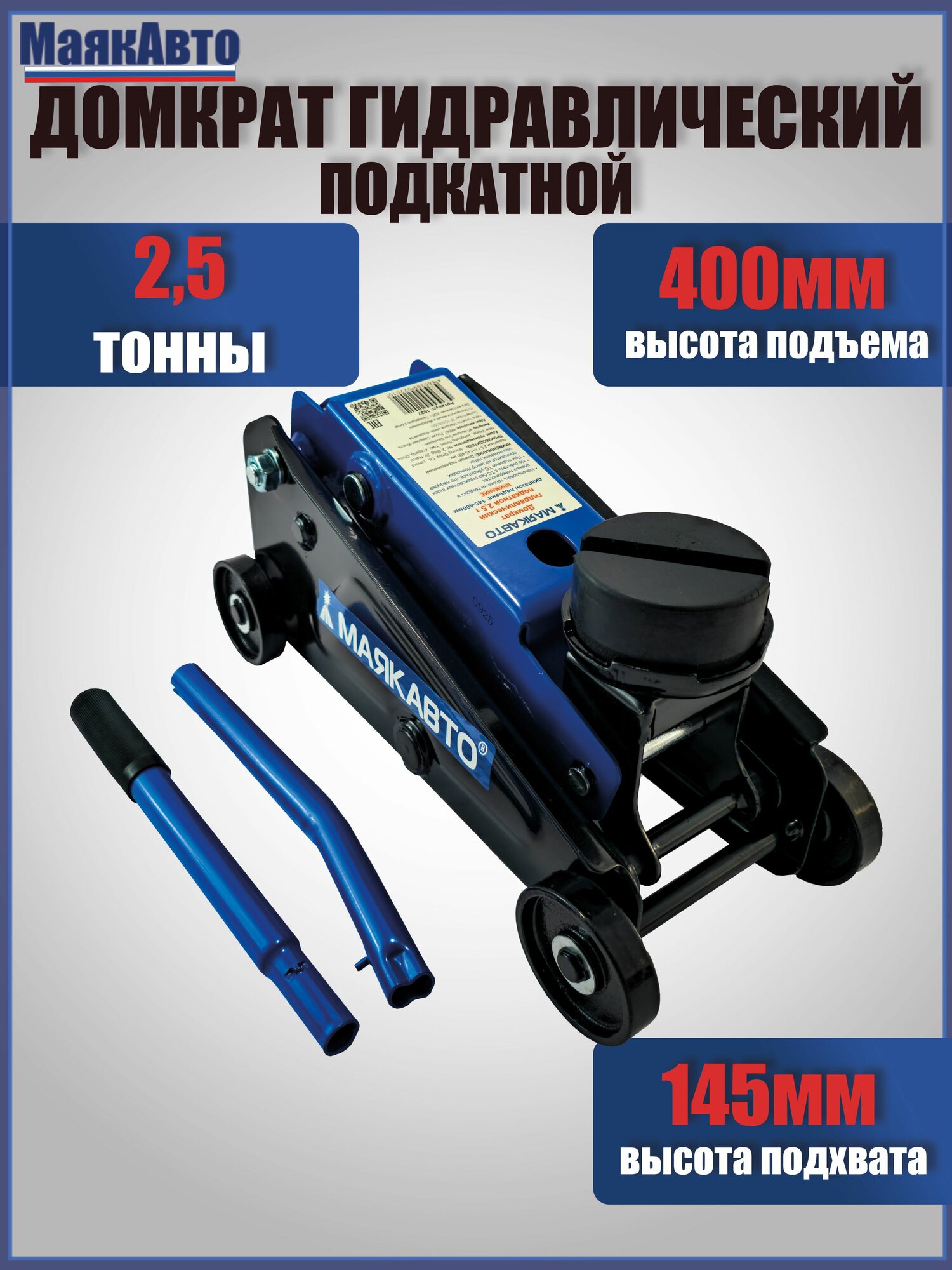 Домкрат автомобильный подкатной 145/400мм, гидравлический, 2.5т, в коробке, 1627, маякавто