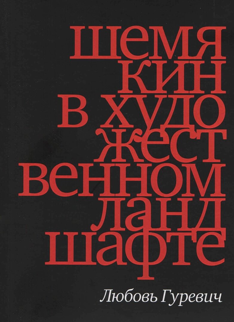 Шемякин в художественном ландшафте / Гуревич Л.